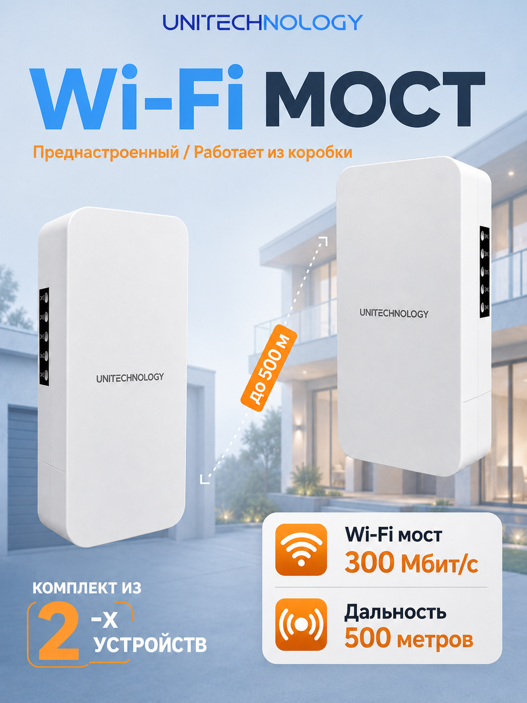 2.4ГГц 300Мбит/с WiFi мост UNITECHNOLOGY UT-CPE500 до 500 м, Wi-Fi (2 точки доступа)
