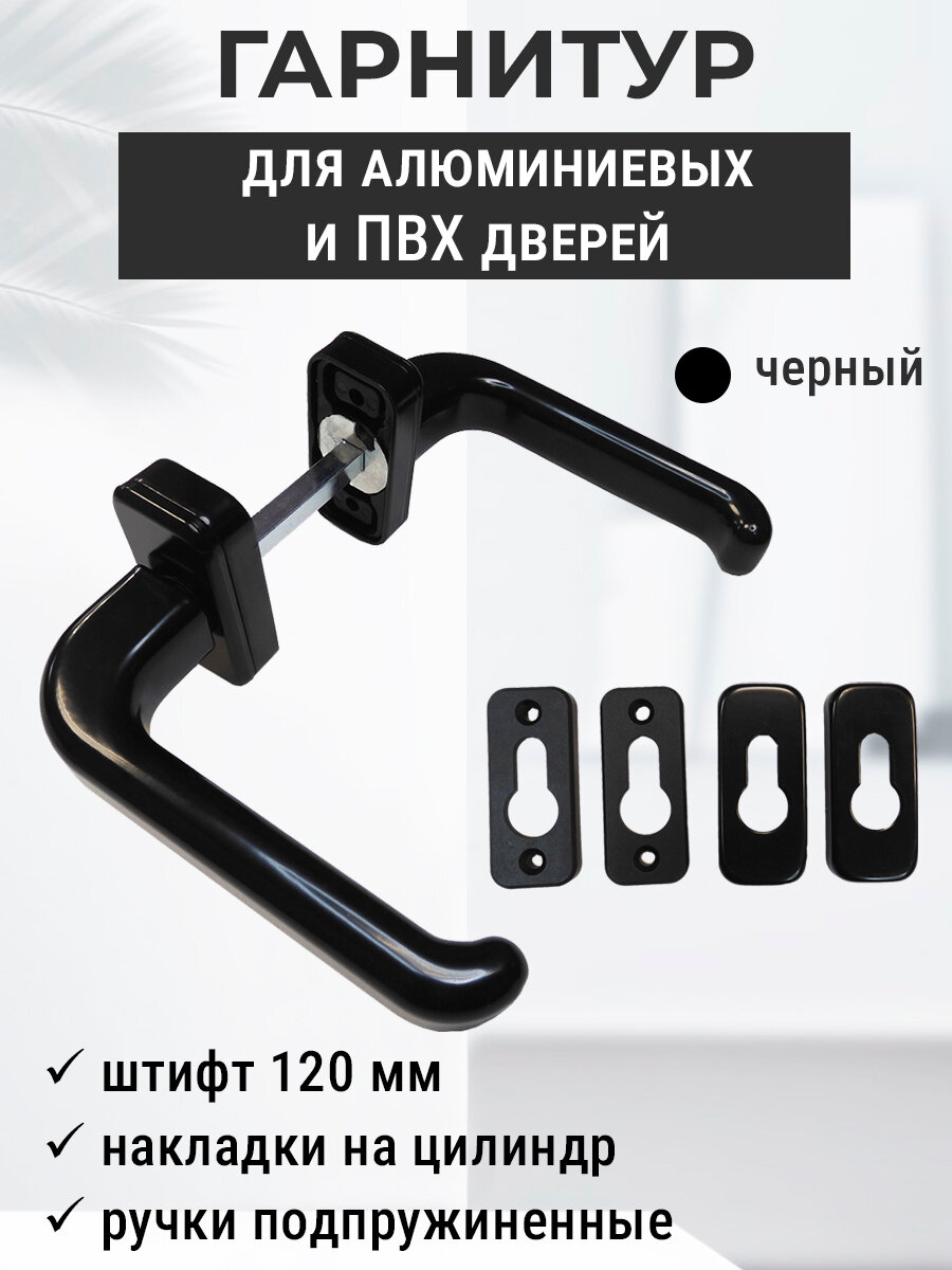 Дверной гарнитур раздельный, для ПВХ и алюминиевой двери 31.5/PZ/8, штифт 120 мм, черный