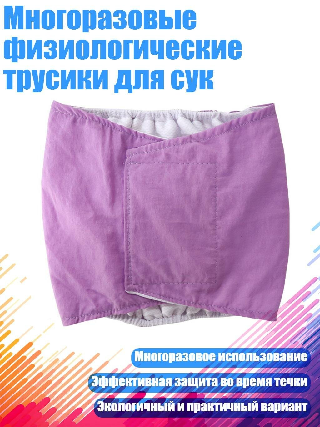 Многоразовые физиологические трусики для сук, XS - 12