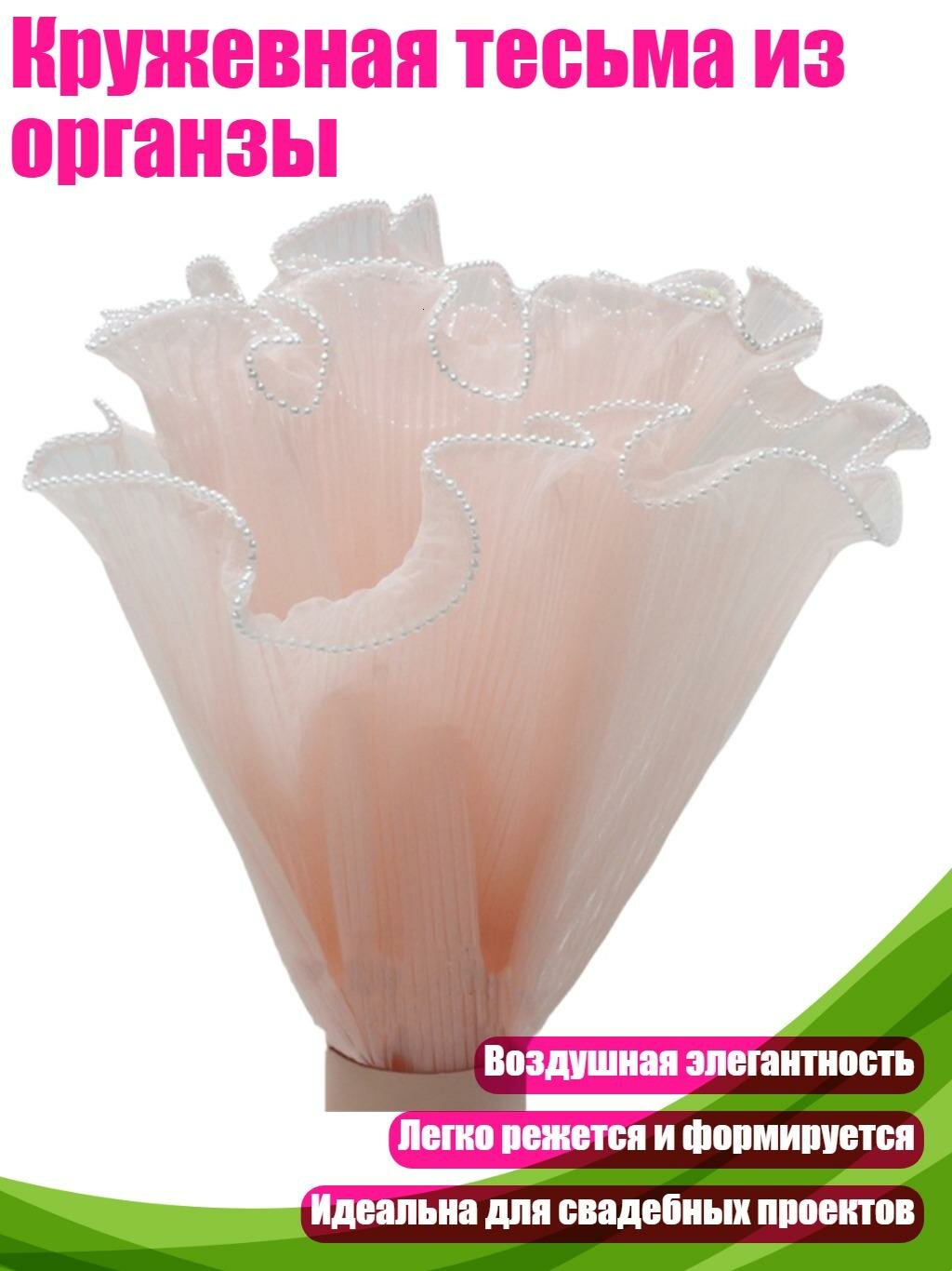 Кружевная тесьма из органзы, розовый - жемчужина