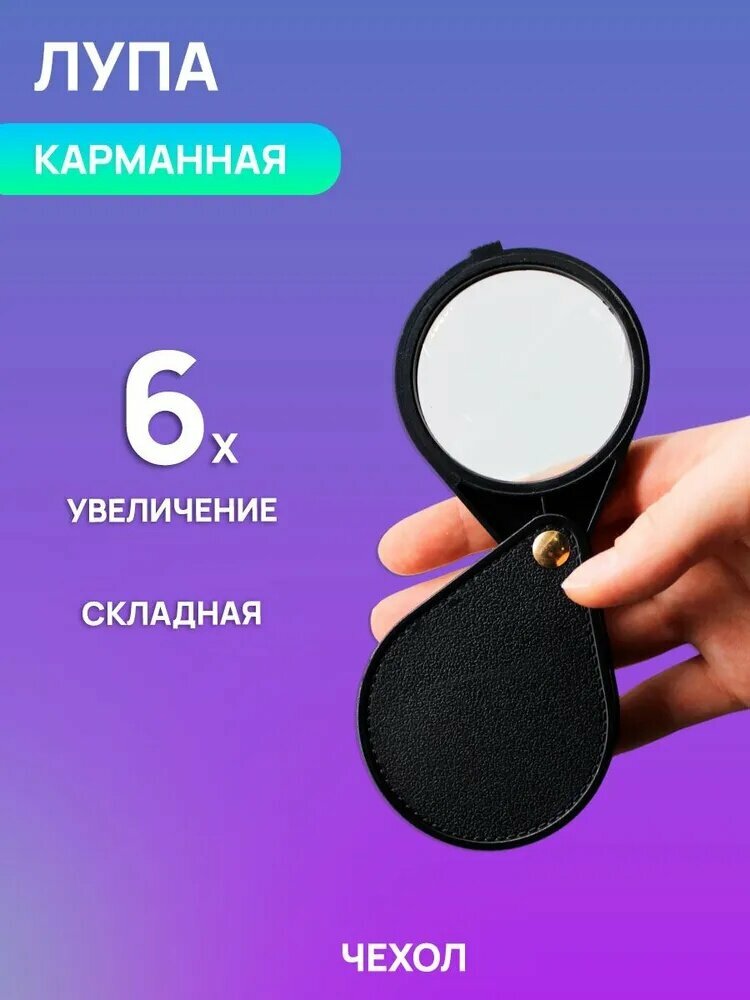 Лупа 6-кратная, диаметр: 65 мм