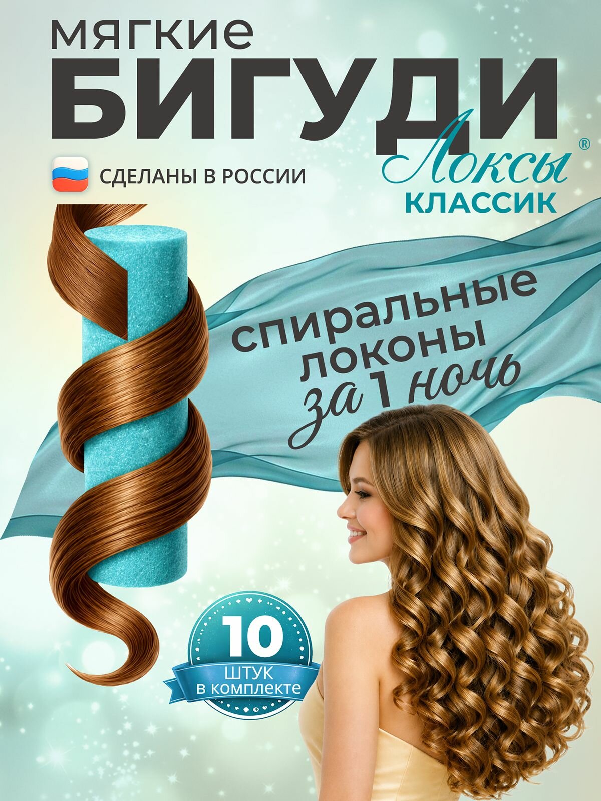 Мягкие бигуди для волос. Локсы. Классик. Для локонов, объема, завивки, укладки и прически. 10 шт. Диаметр 3 см.