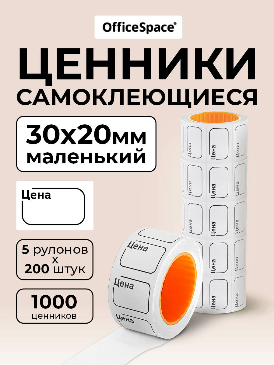 Ценник самоклеющийся 30х20 мм, 200 штук/рулон, 5 штук ценник цена стикер этикетки