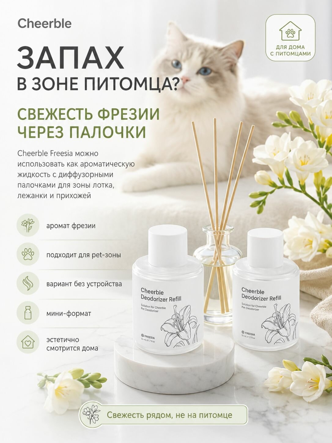 Рефиллы для освежителя воздуха для кошачьего туалета CHEERBLE умного автоматического, фрезия, 4 шт. х 80 мл