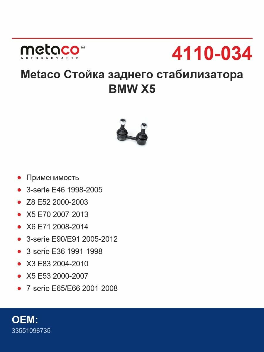 Metaco Стойка заднего стабилизатора BMW X5