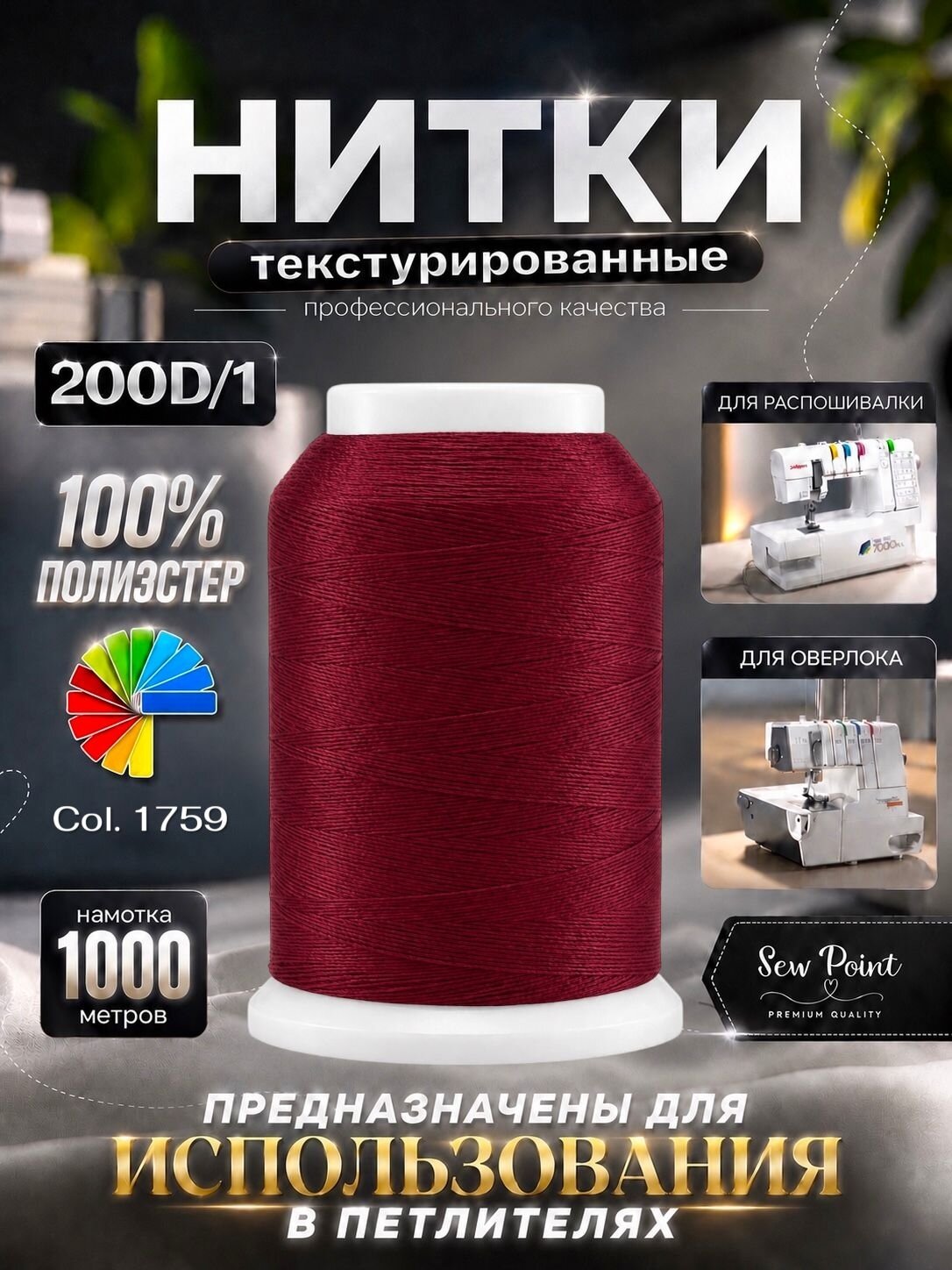 Нитки текстурированные эластичные намотка 1000 м, ткт120, полиэстер