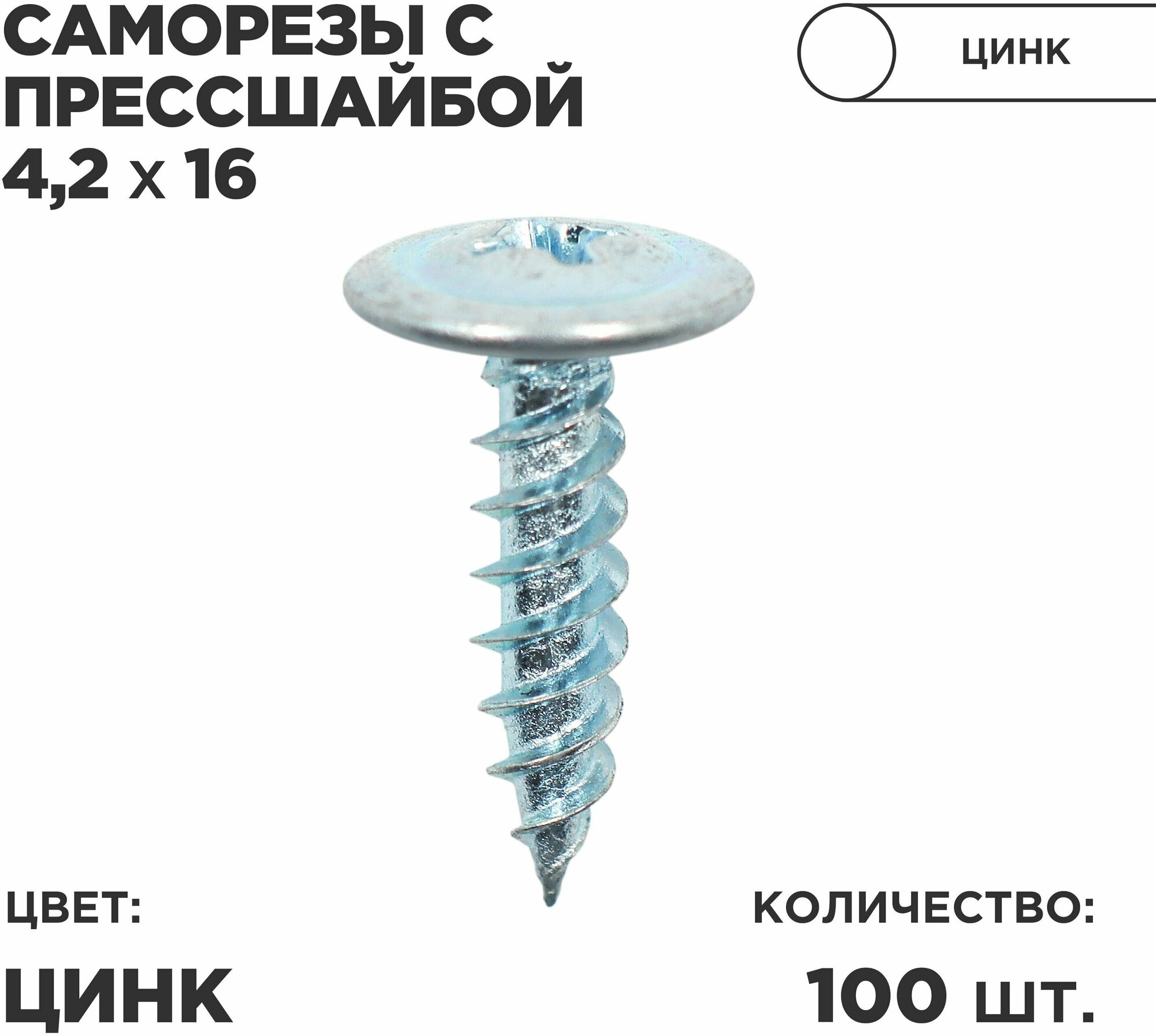 Саморез пресс-шайбой 4,2*16 Ц 100шт в комплекте. Zn Цинк