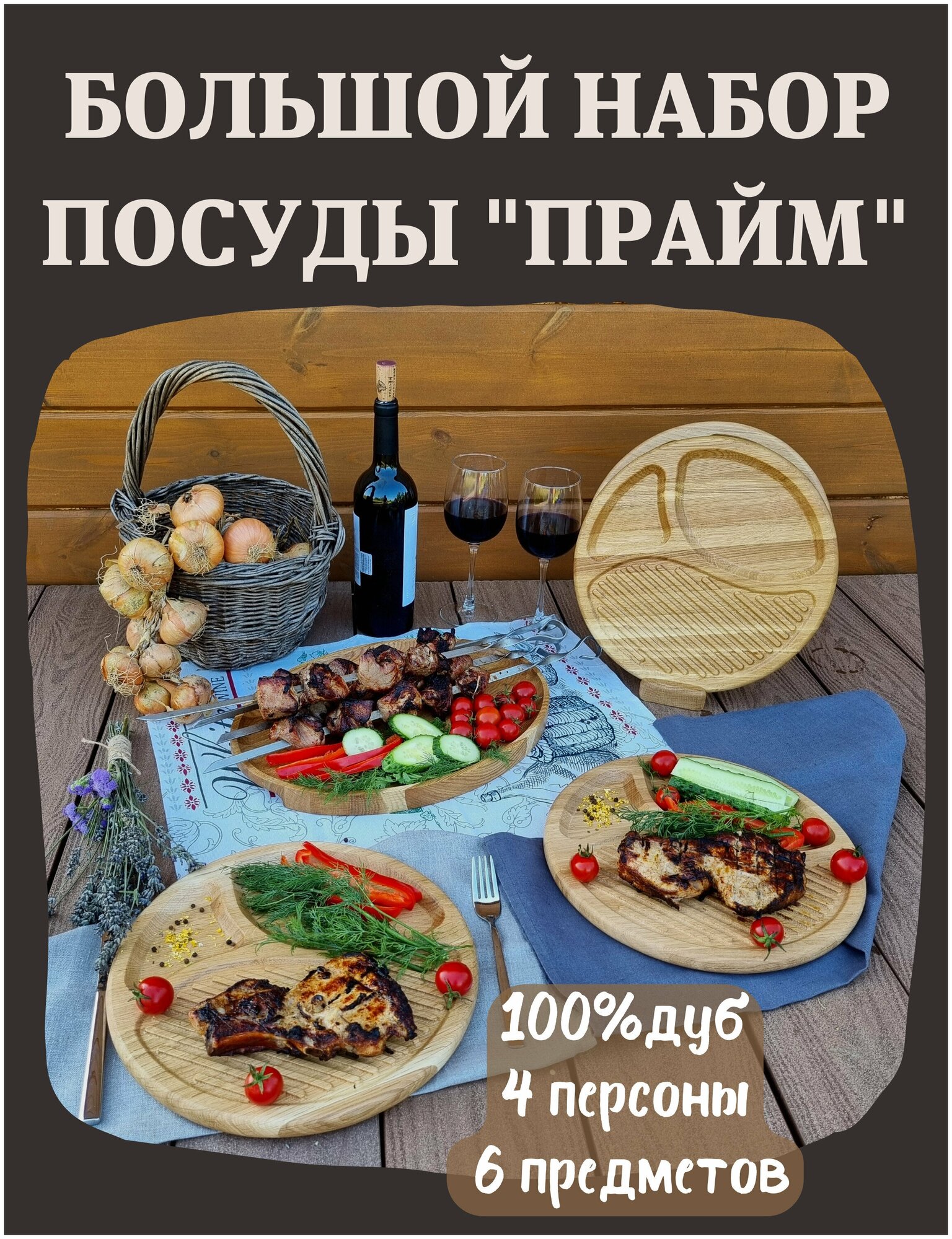 Большой набор деревянной посуды "Prime-6"