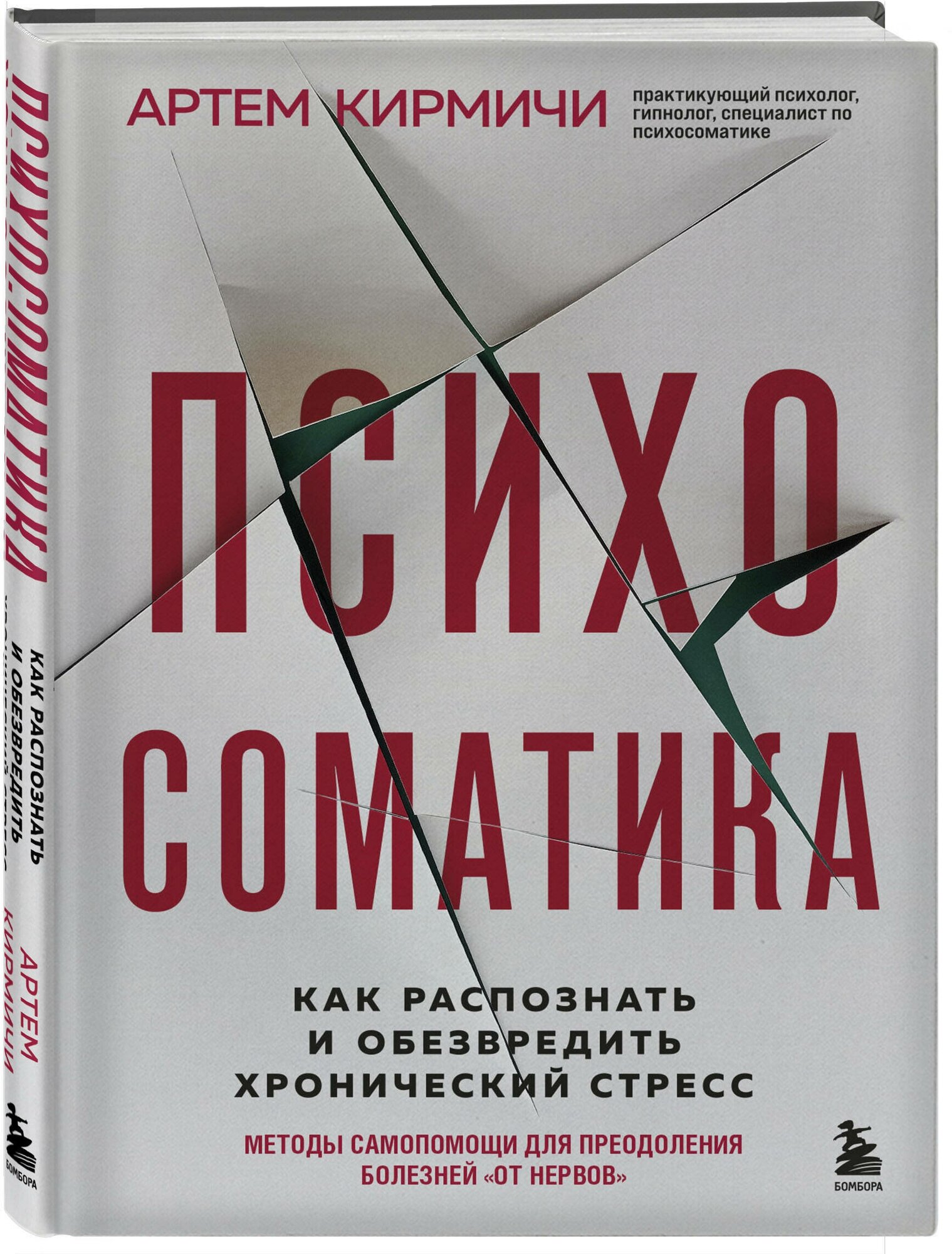 Кирмичи А. М. Психосоматика. Как распознать и обезвредить хронический стресс
