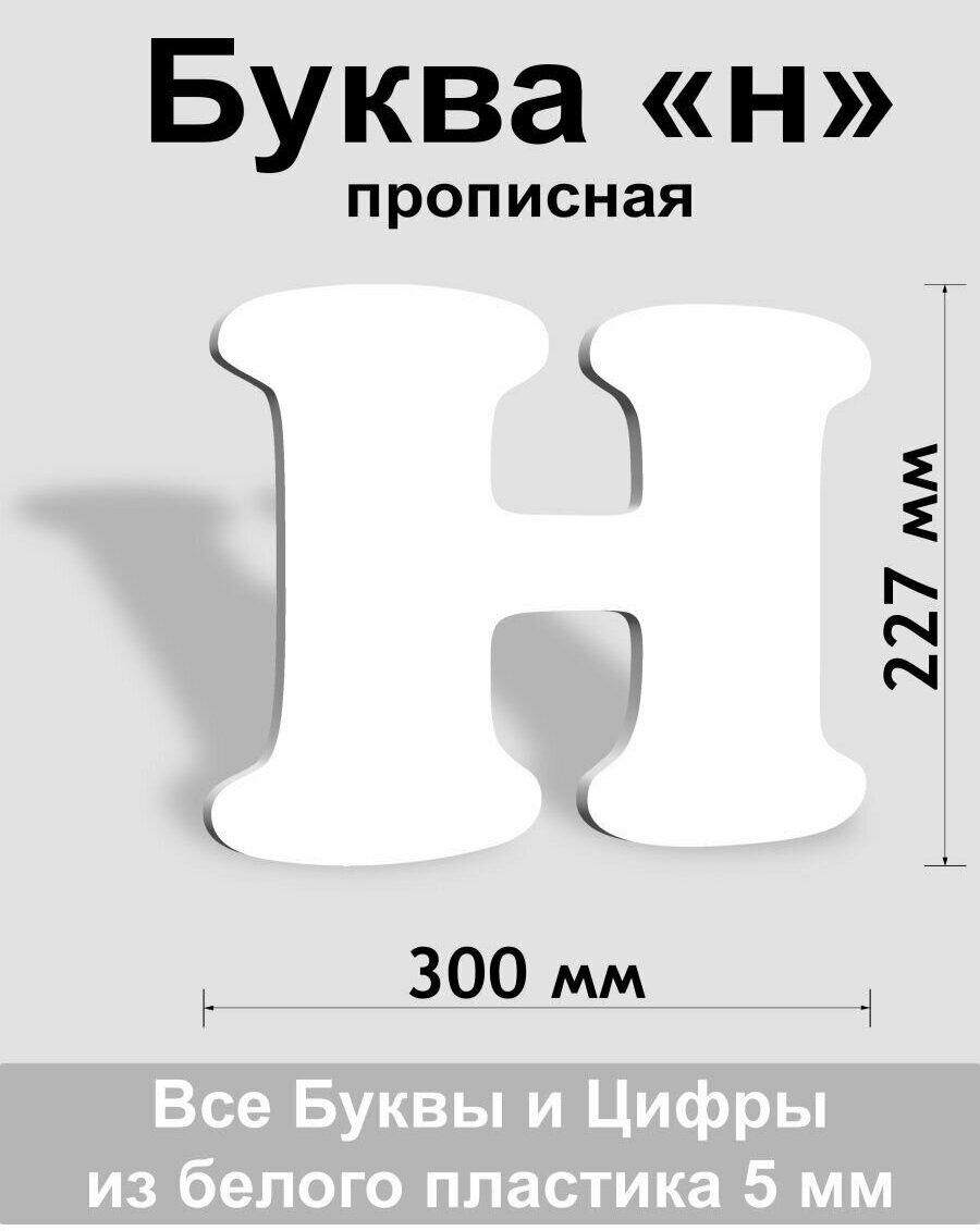 Прописная буква н (белый пластик шрифт Cooper 300 мм), вывеска