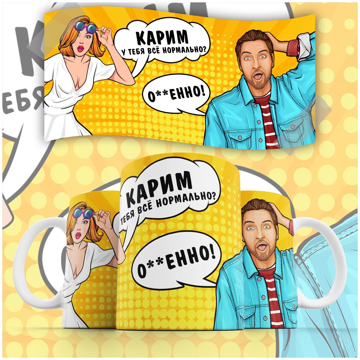 Кружка "С именем, У тебя всё нормально? Карим"Forte Print 330мл