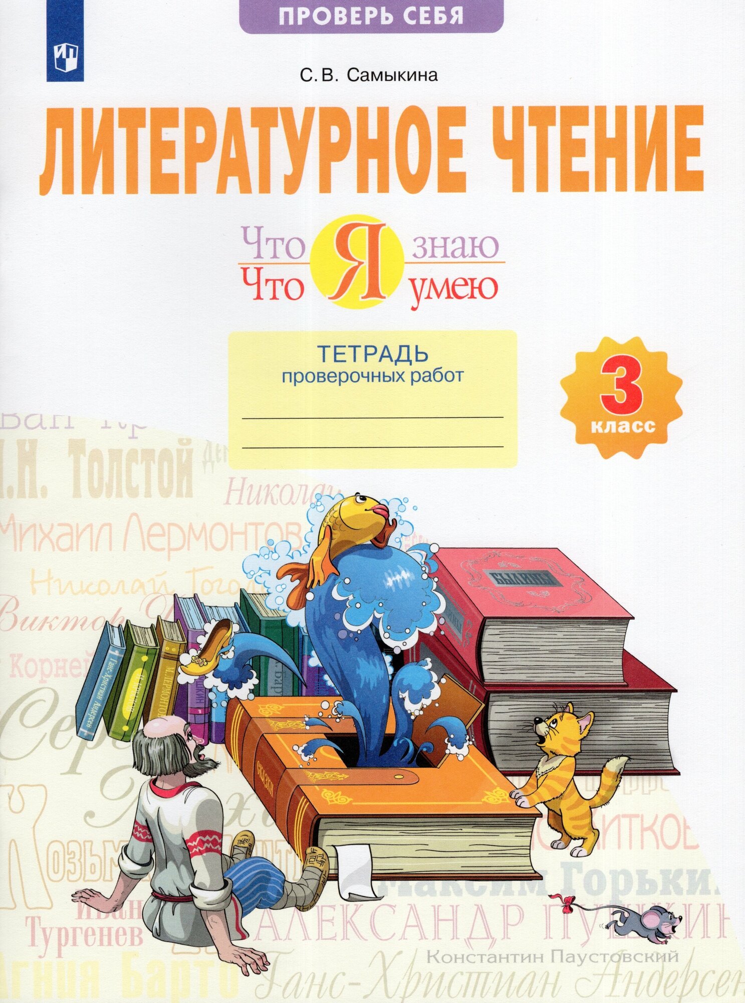 Литературное чтение. Что я знаю. Что я умею. 3 класс. Тетрадь проверочных работ