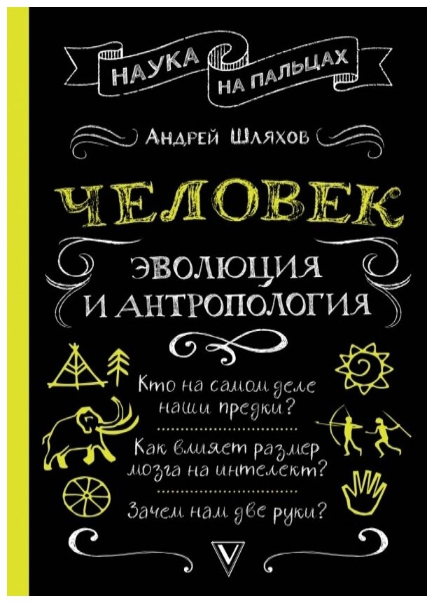 Человек: эволюция и антропология
