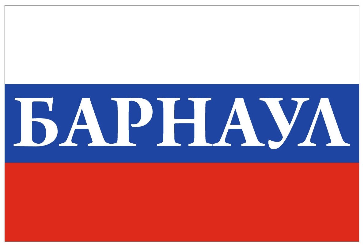 Флаг России с надписью Барнаул 90х135 см