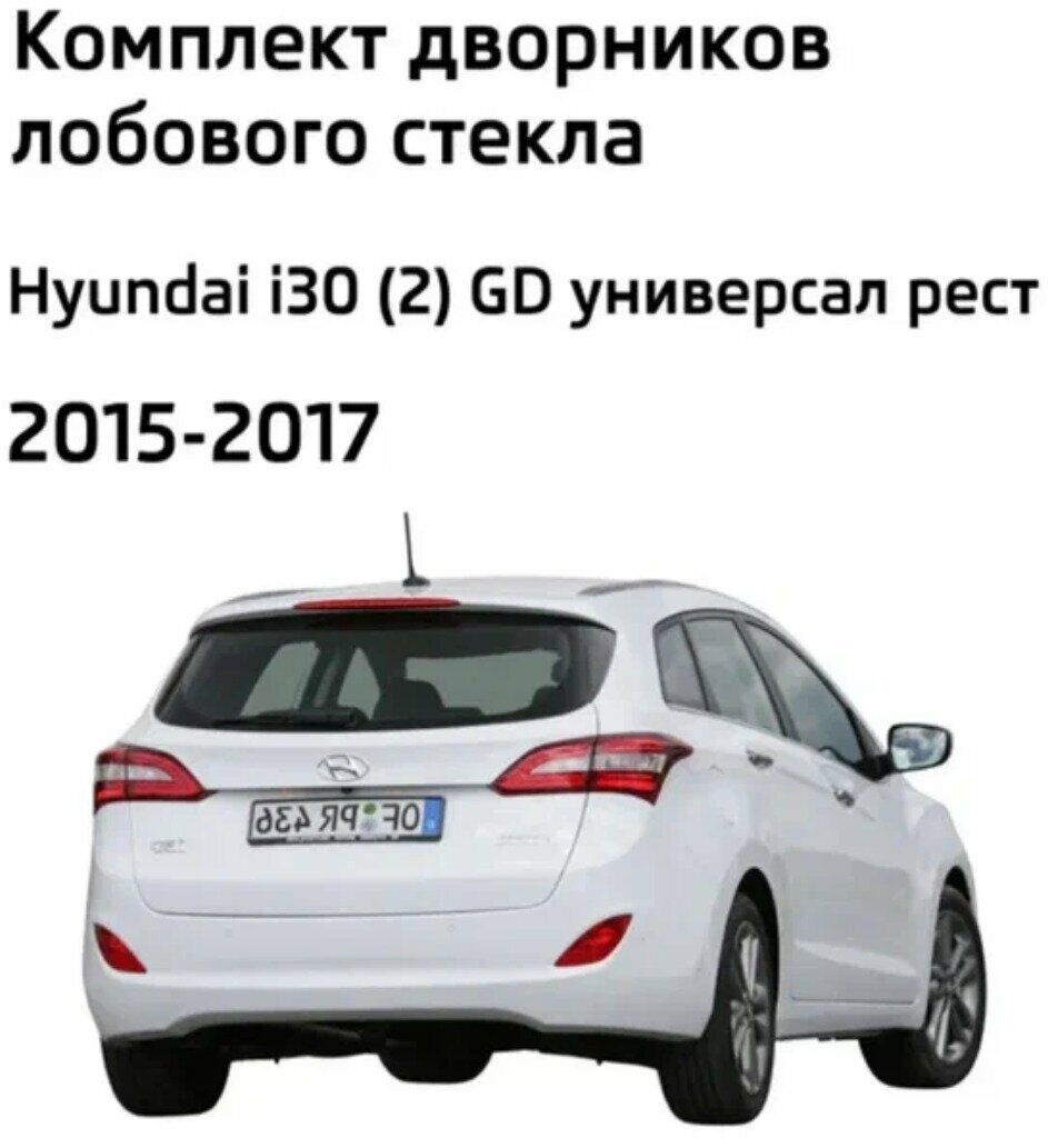 Дворники Hyundai i30 (2) GD / Хендай Ай 30 ГД универсал рест. 2015 / 2016 / 2017 Щетки стеклоочистителя гибридные ОЕМ для автомобиля LYNXauto к-т 2шт., 650мм-350мм. Товар уцененный