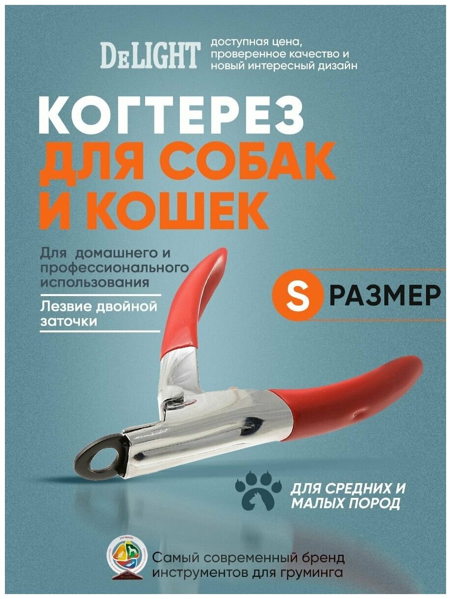 Когтерез-гильотина для собак малых и средних пород и кошек DeLIGHT, малое отверстие (S), с покрытием ПВХ, красный