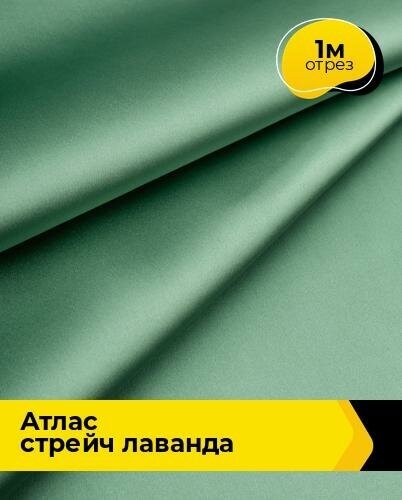 Ткань для шитья и рукоделия Атлас стрейч "Лаванда", отрез 1 м*150 см, цвет зеленый