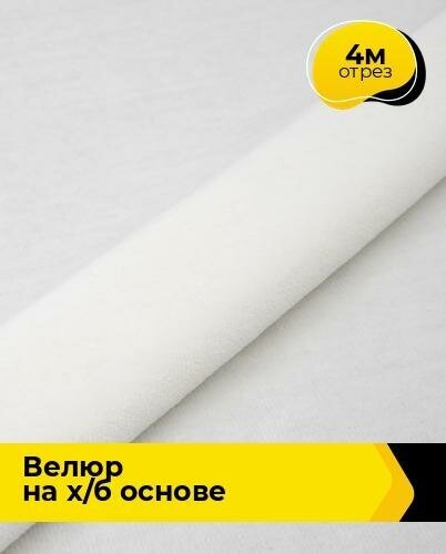Ткань велюр на х/б основе для шитья одежды и рукоделия 4 м*180 см, цвет белый