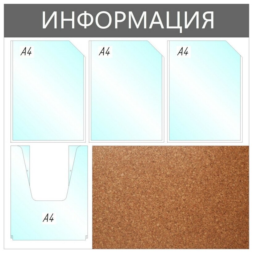 Информационный стенд Информация комбин, 3+1отд. А4+пробка, 735х735мм, серый Attache 1041195