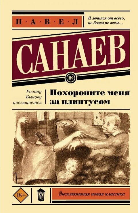 Похороните меня за плинтусом