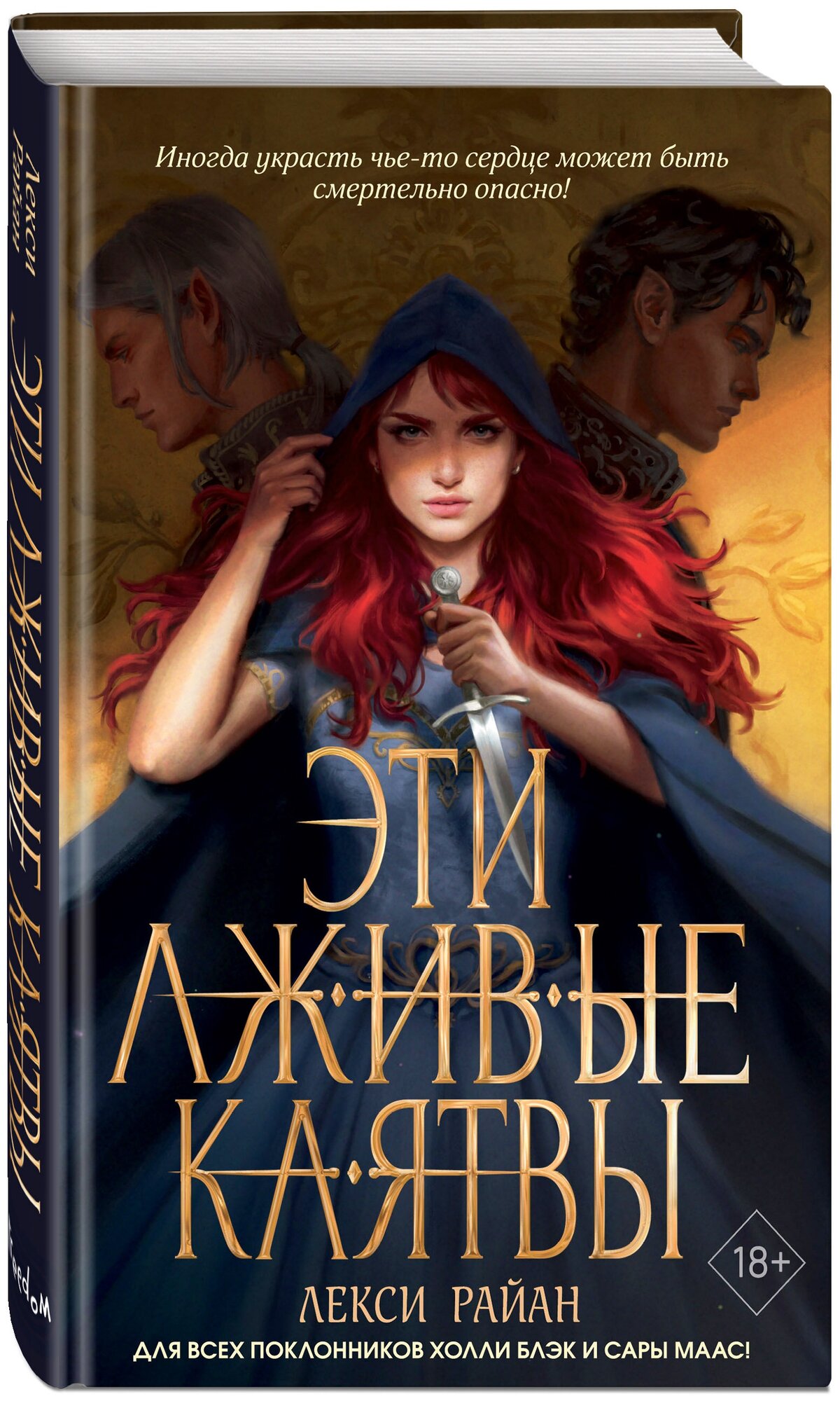 Райан Л. Эти лживые клятвы (#1)