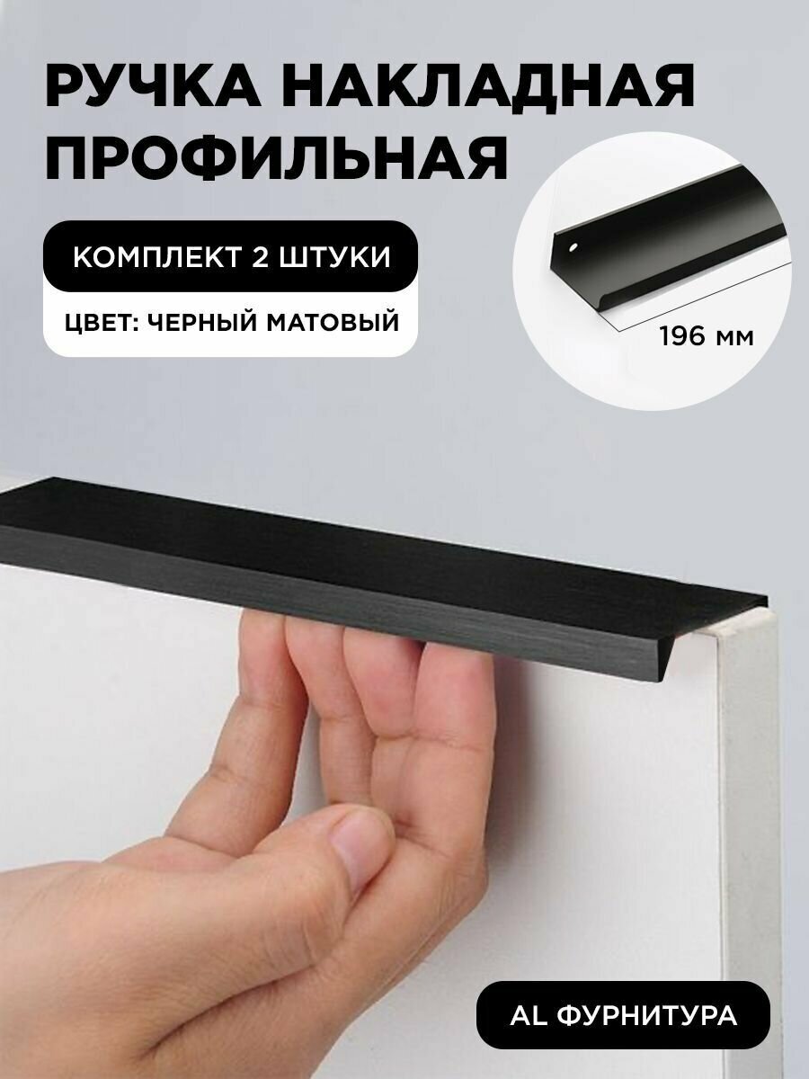 Ручка-профиль торцевая черный матовый скрытая мебельная 196 мм комплект 2 шт для шкафов / кухни