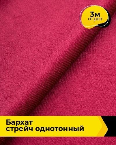 Ткань для шитья и рукоделия Бархат стрейч однотонный, отрез 3 м*148 см, цвет розовый