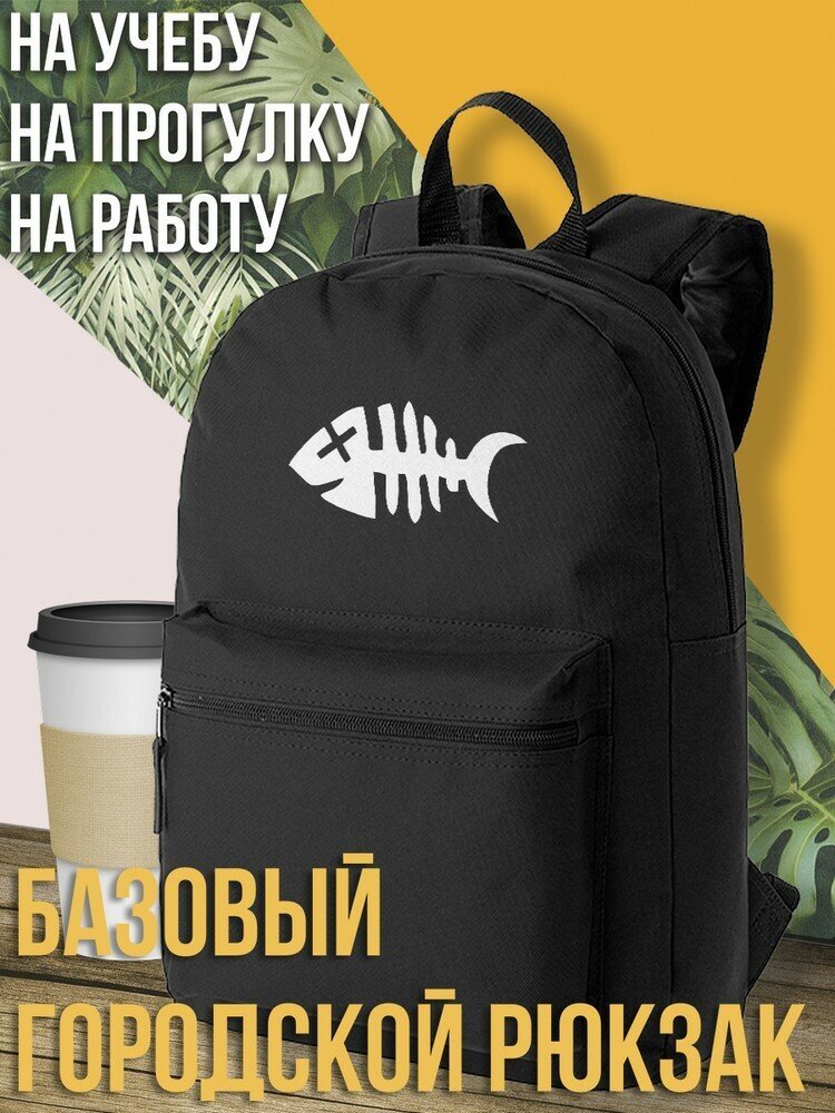 Черный школьный рюкзак с принтом скелет рыба - 1556