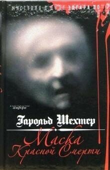 Маска Красной Смерти. Мистерия в духе Эдгара По