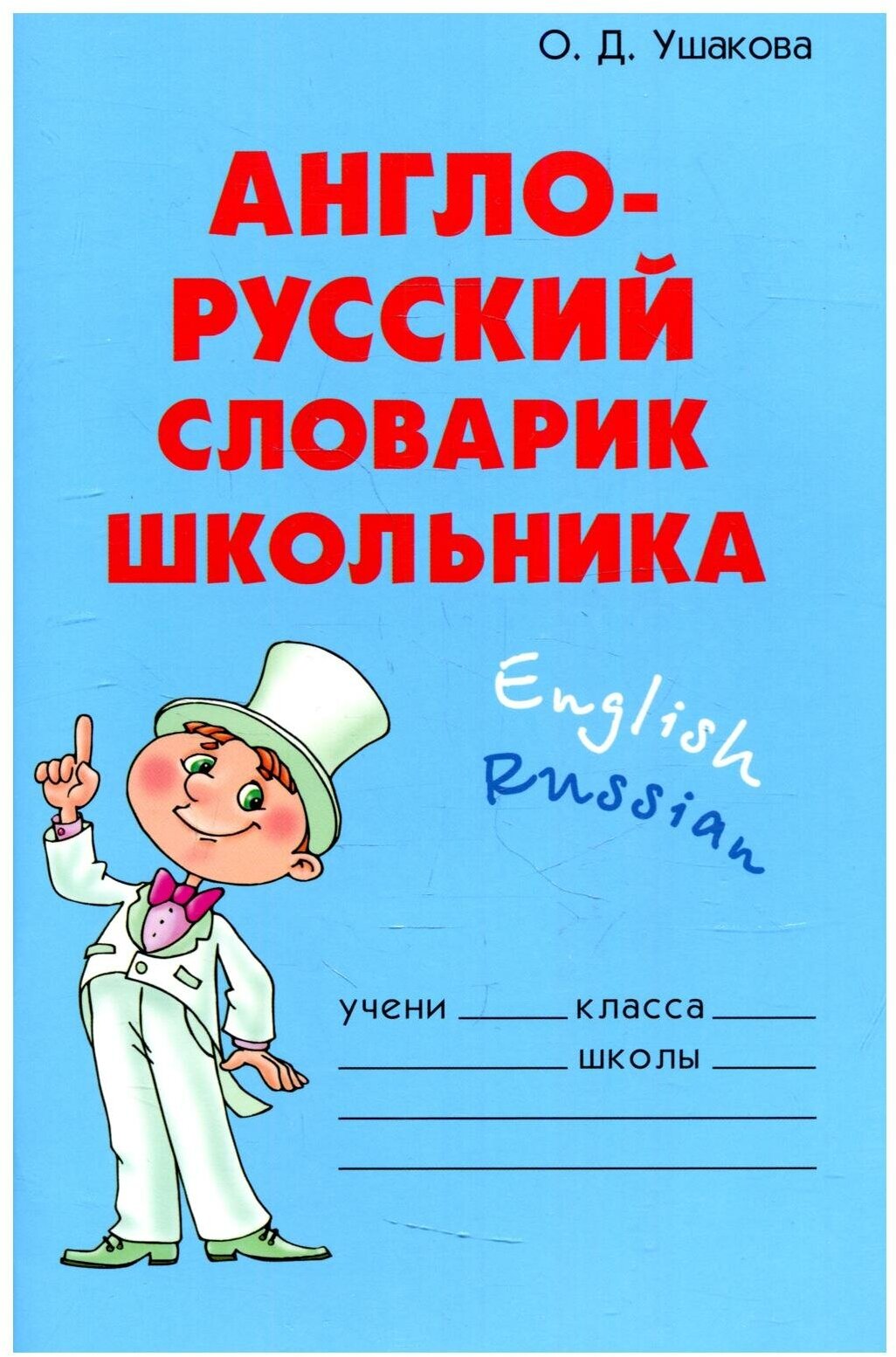 Англо-русский словарик школьника