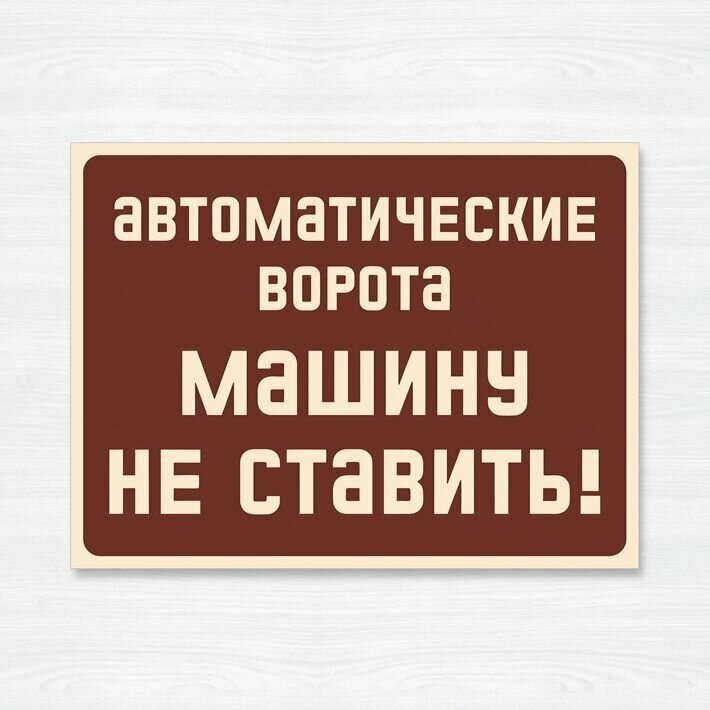 Табличка "Автоматические ворота машину не ставить", 30х23 см, ПВХ