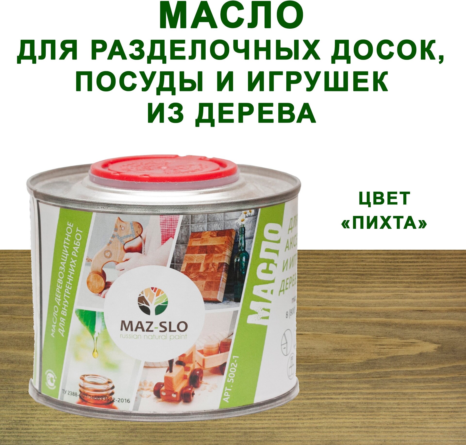 Масло для кухонных аксессуаров и игрушек из дерева MAZ-SLO 0,35л цвет "Пихта"