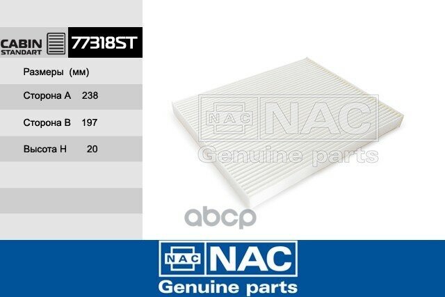 NAC Салонный фильтр Elantra TAGAZ Nac арт. 77318ST
