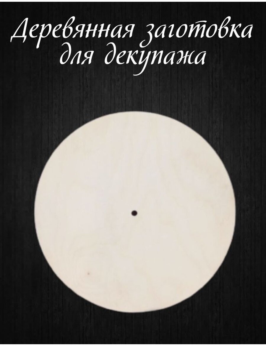 Заготовка для поделок "Круг с отверстием", фанера 3мм, для декупажа, диаметр 30 см