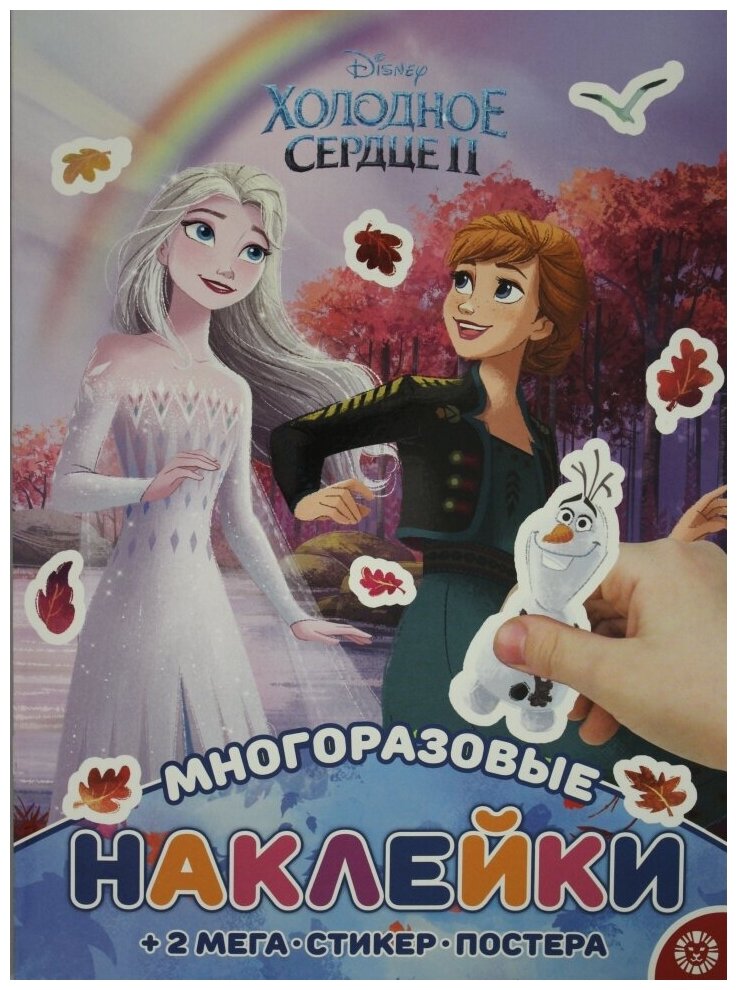 МНП N 2115. Холодное сердце. Развивающая книжка с многоразовыми наклейками