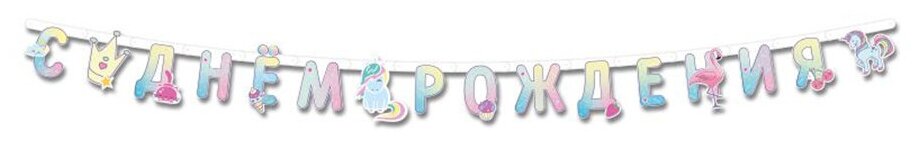 Гирлянда растяжка Веселуха Волшебный мир единорогов, С Днем Рождения, 210 см