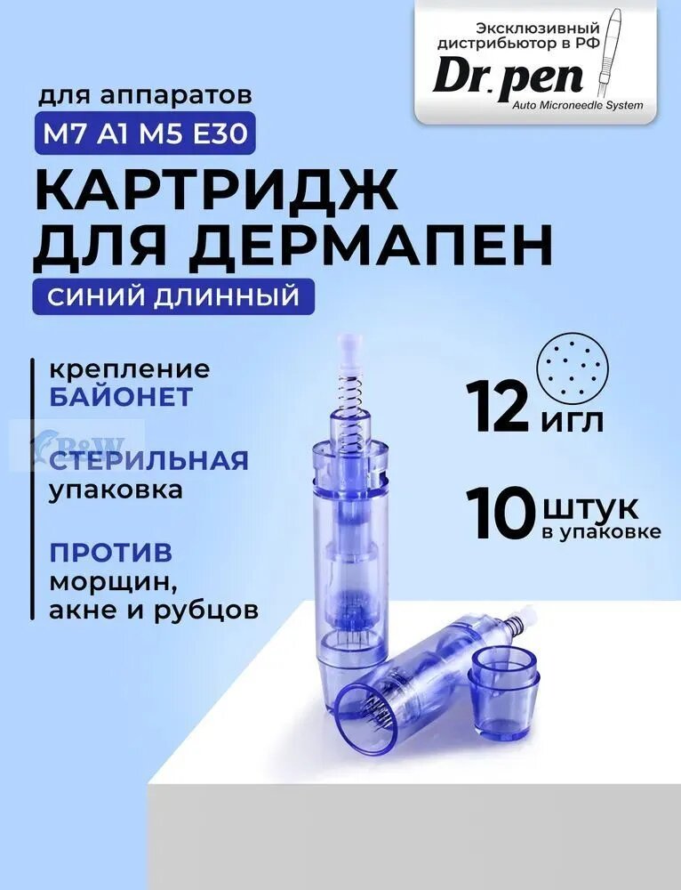 Dr.Pen Картридж 12 игл для дермапен, мезопен, электрический мезороллер, длинный (синий),10 шт.