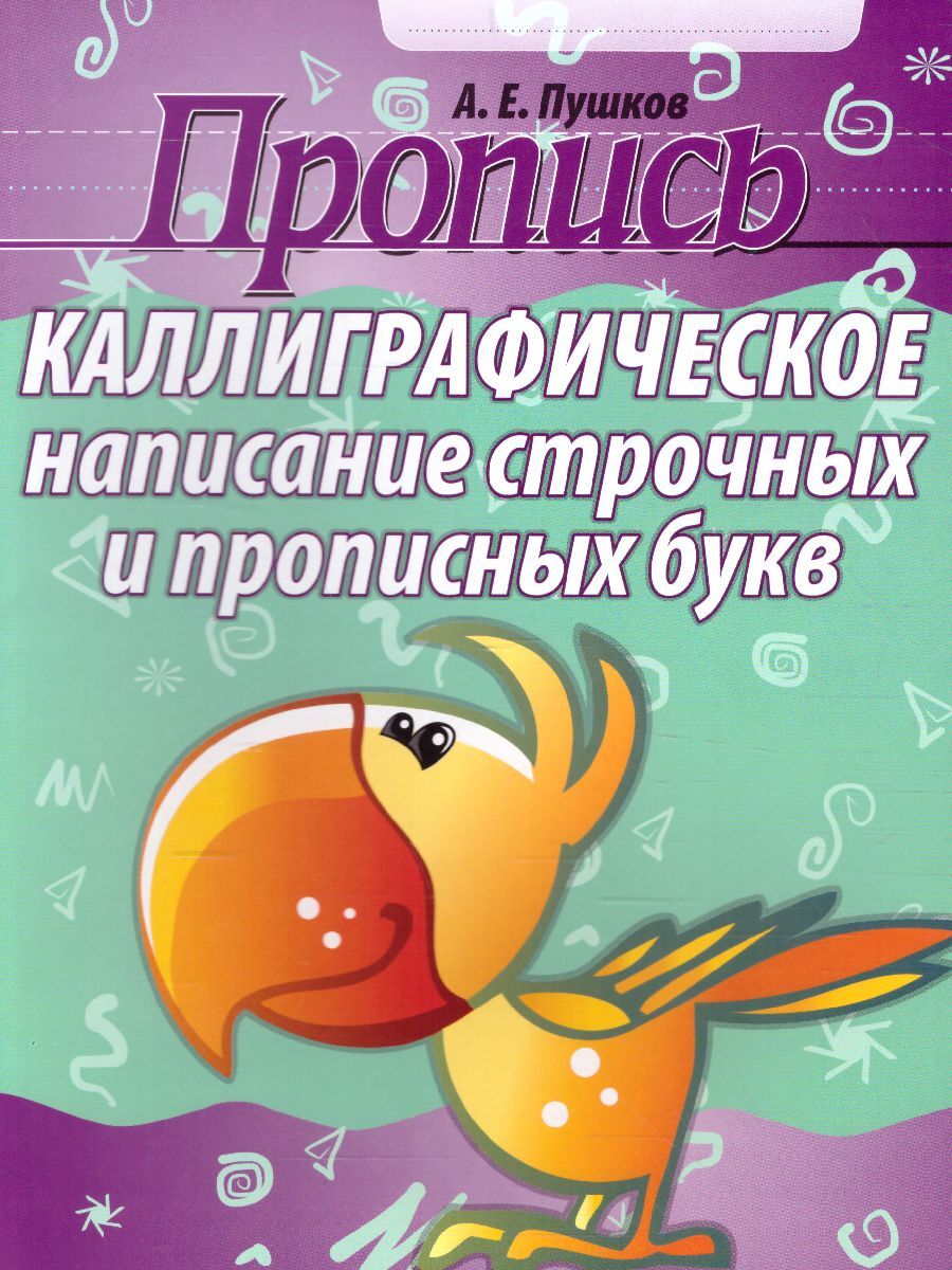 Пропись. Каллиграфическое написание строчных и прописных букв | Пушков Александр Евгеньевич
