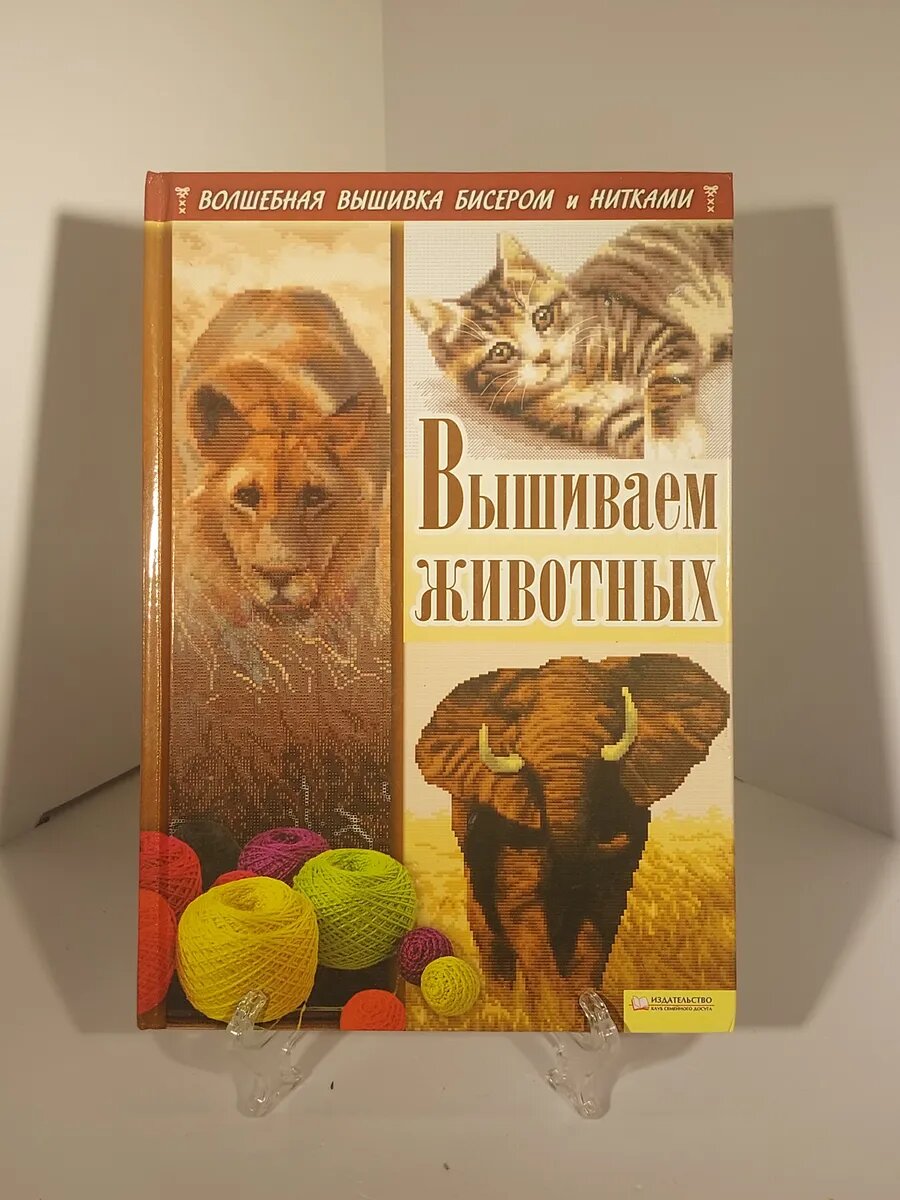 Вышиваем животных