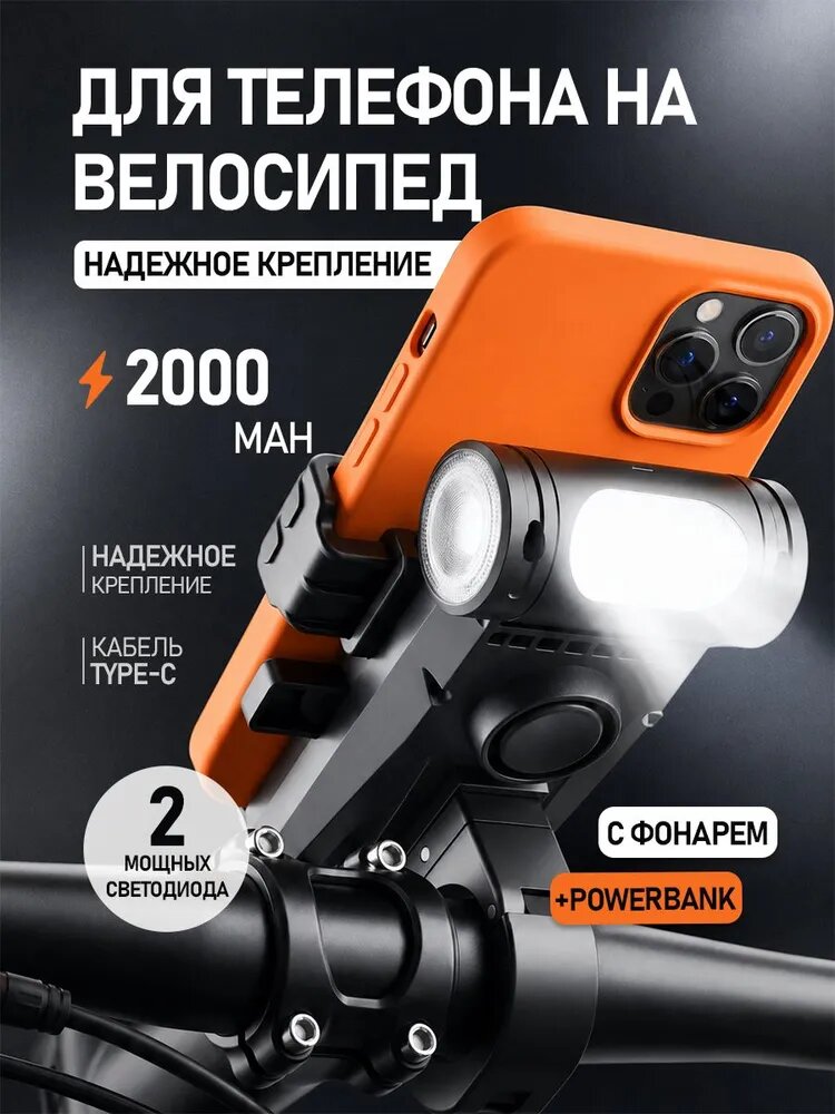 Держатель для телефона на велосипед, мотоцикл, самокат с фонарём