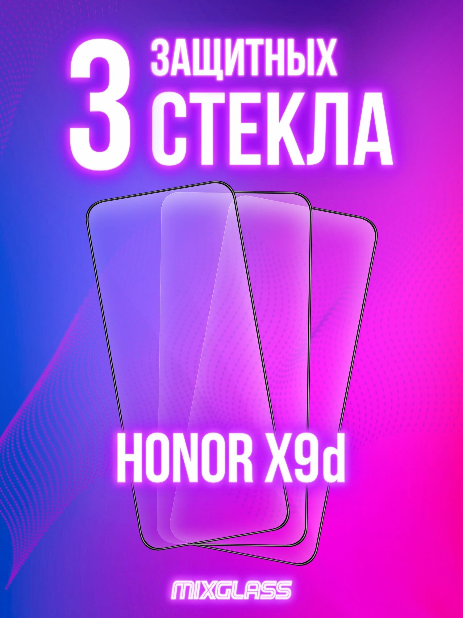 Защитное стекло на Honor X9d