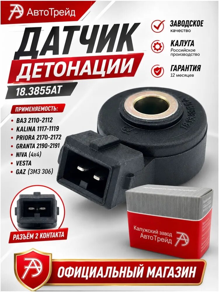 Датчик детонации для а/м ВАЗ 2110-2112, Калина 1117-1119, Приора 2170-2172, Гранта 2190, 2191 АвтоТрейд Калуга 18.3855АТ ОЕМ 2112-3855010