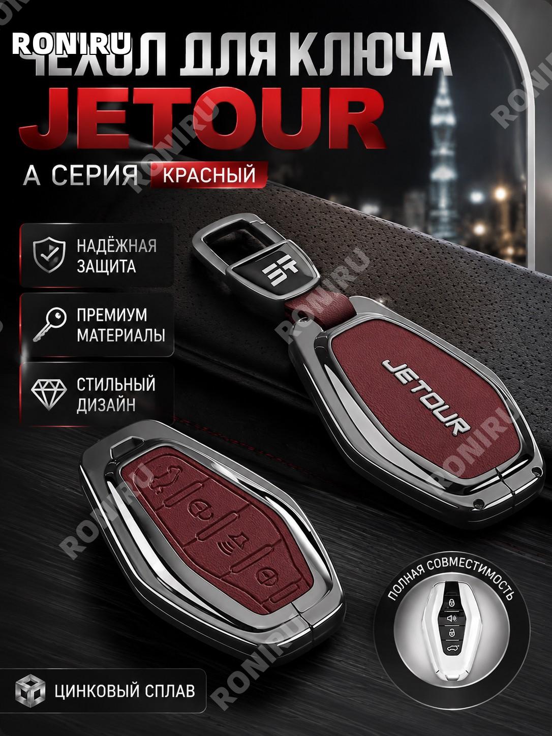 Чехол для ключа автомобиля Jetour красный с кожаной фактурой