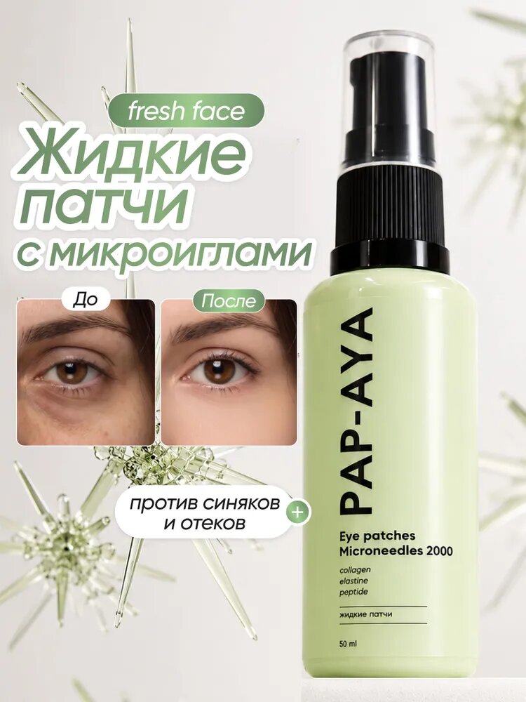 Патчи для глаз от отеков и темных кругов жидкие с микроиглами