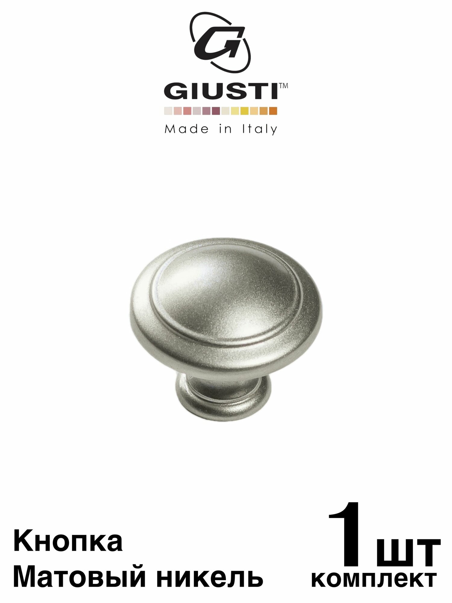 Ручка мебельная, Кнопка GIUSTI SIENA (Италия), Цвет - Матовый никель