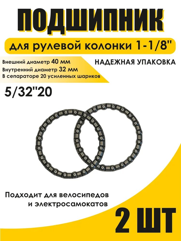 Подшипник рулевой колонки 1.1/8 дюйма 40мм , 5/32"х20 шариков , 2 шт