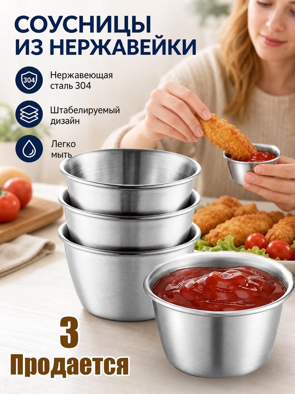 Соусница из нержавеющей стали