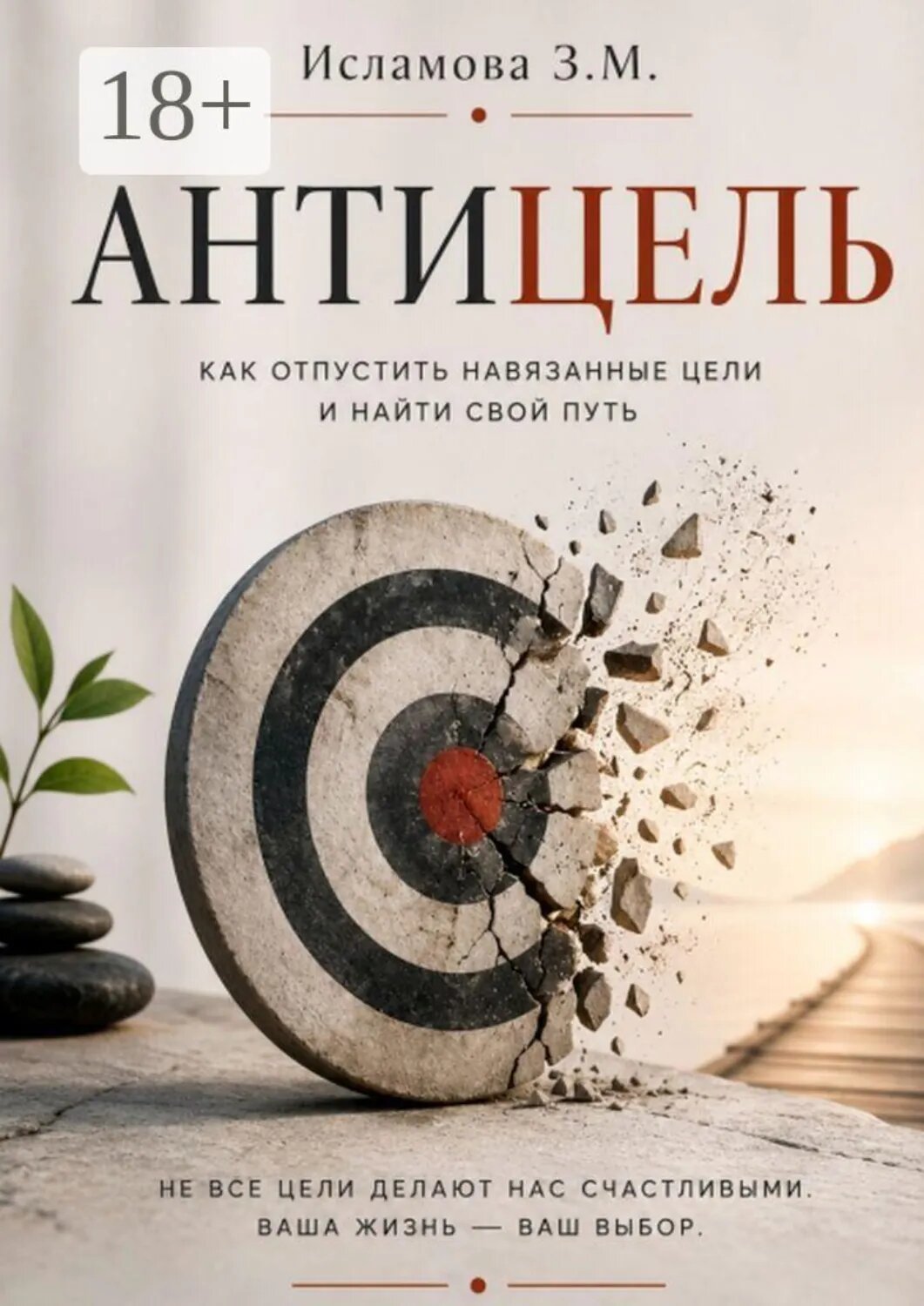 Антицель. Как отпустить навязанные цели и найти свой путь [Цифровая книга]
