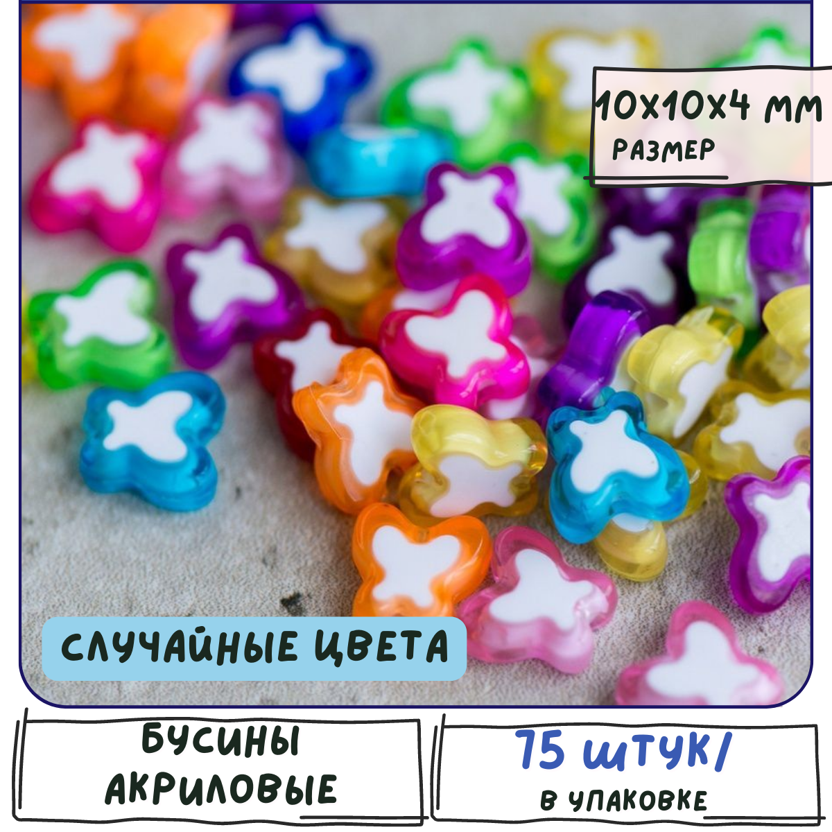 Бусины бабочки акриловые/пластиковые 75 шт, размер 10x10x4 мм, разные цвета в упаковке