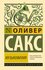 Музыкофилия (Сакс О.)